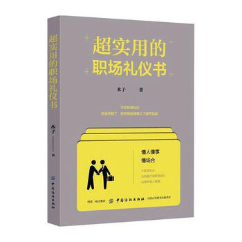 超实用的职场礼仪书木子中国纺织出版社9787518039944 社会科学书籍