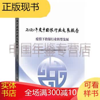 2020年度中国银行业发展报告