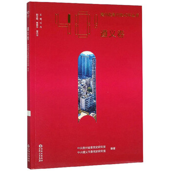 贵州改革开放40年丛书（遵义卷）
