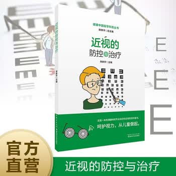 的防控与治疗/健康中国医学科普丛书