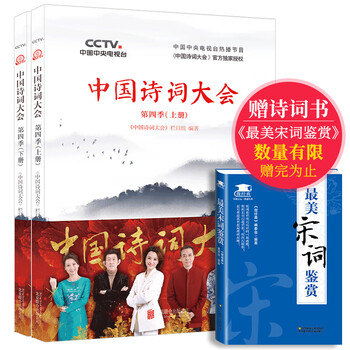 正版2册中国诗词大会第四季上册+下册 古诗词鉴赏 中央电视台董卿王立群康震蒙曼郦波倾情中国经典古诗词