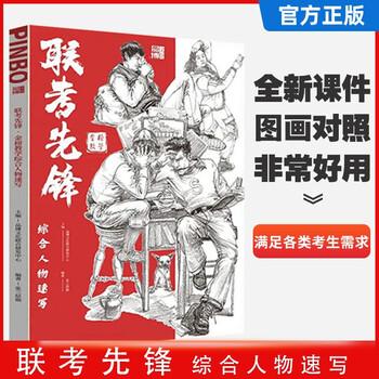 联考先锋金榜教学综合人物速写2022品博文化张三杰勋局部五官动态单人双人组合 三姿动态训练照片写生步骤解析美术教材
