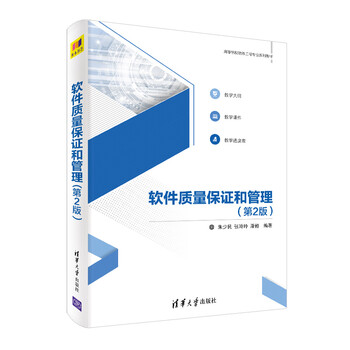 软件质量保证和管理 第2二版 朱少民 高等学校软件工程专业 大数据或人工智能等专业教材 软件管理