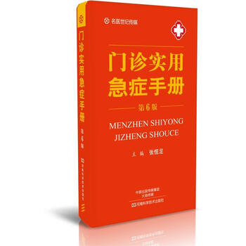 门诊实用急症手册【正版图书，放心下单】