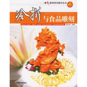 冷拼与食品雕刻【正版图书，放心下单】