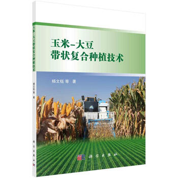 玉米-大豆带状复合种植技术 图书