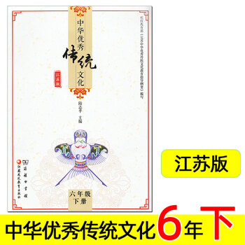 中华传统文化 6/六年级下册 江苏版 江苏凤凰教育出版社 小学生语文同步拓展阅读课外书 中国民族教育 语文