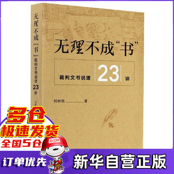 无理不成书(裁判文书说理23讲)