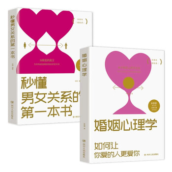 2册 正版 秒懂男女关系的本书 婚姻心理学如何让害你的人更爱你经营幸福的婚姻心理学谈感情恋爱两性
