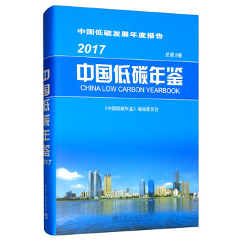 中国低碳年鉴2017（总第8卷）