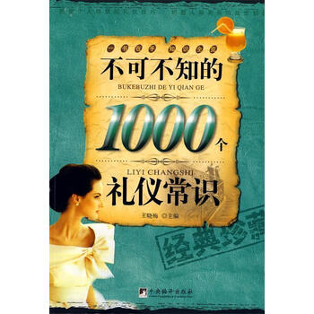 不可不知的1000个礼仪常识 王晓梅