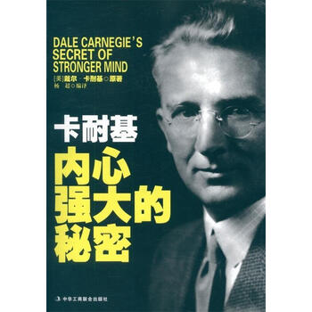 卡耐基:内心强大的秘密 [美] 戴尔·卡耐基 著,杨超 译【正版书】