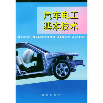 汽车电工基本技术【正版图书】