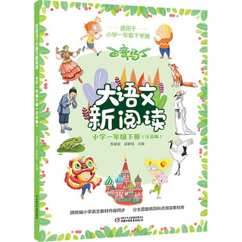 大语文新阅读·小学一年级下册（注音版）（统编小学语文同步教材必读丛书）