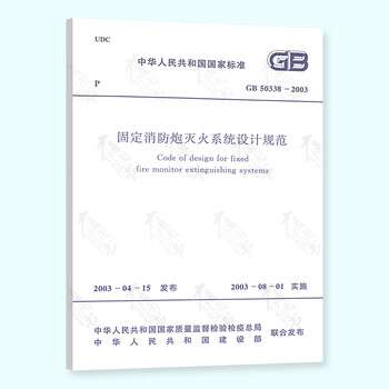 GB50338-2003固定消防炮灭火系统设计规范