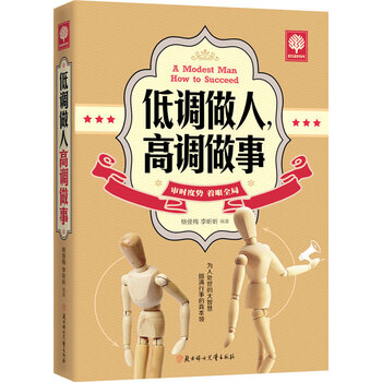 悦读时光 低调做人，高调做事  9787538588323 北方妇女儿童出版社