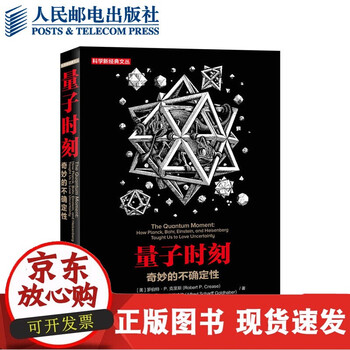C量子时刻 奇妙的不确定性 量子 物理 力学 万有理论 黑洞 相对论 人民邮电出版社籍