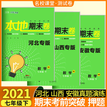 【河北 安徽 】名校课堂本地期末卷七八年级上下册语文数学英语物理历史道德与法治真题卷专项试卷总复习题 安徽.数学.沪科版 七年级下