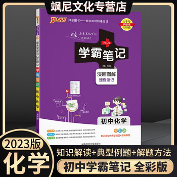 2023学霸笔记初中 化学 全国通用版