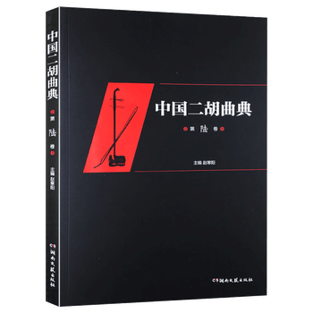 正版 中国二胡曲典 第陆卷 二胡曲谱经典老歌 二胡独奏曲谱乐谱书籍 二胡曲集教材曲目五线谱 二胡独奏曲谱大全乐谱教程书籍