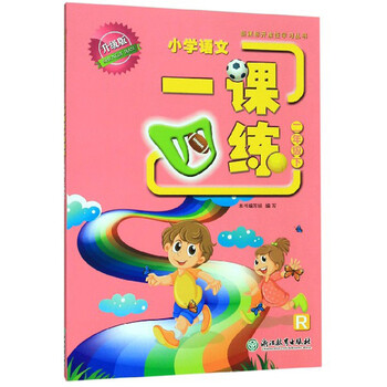 小学语文一课四练（二年级下 R 升级版）/ 开放性学习丛书