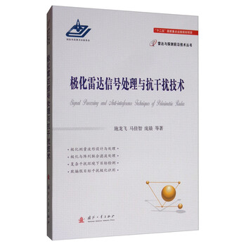 [正版图书]极化雷达信号处理与抗干扰技术