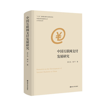 正版新书  （中国互联网金融研究丛书）中国互联网支付发展研究9787305248474南京大学