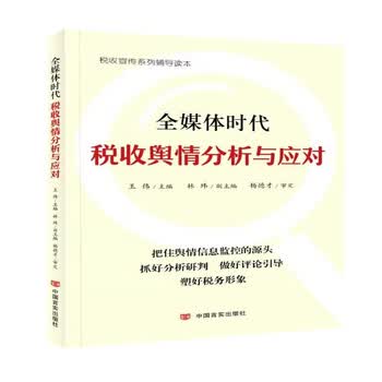 全媒体时代税收舆情分析与应对