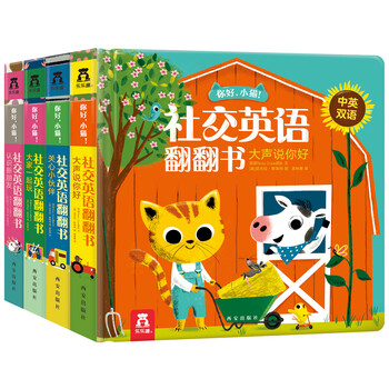 英语启蒙翻翻书 你好，小猫！（套装共4册）简单句式贴合生活 练口语，学表达(中国环境标志产品 绿色印刷)