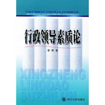 行政领导素质论【正版图书，放心下单】