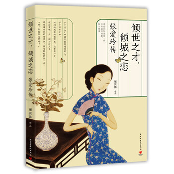 倾世之才,倾城之恋 张爱玲传