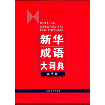 新华成语大词典 商务印书馆辞书研究中心 编【正版书】