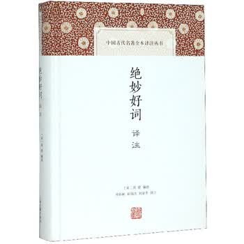 妙好词译注(精)/中国古代名著全本译注丛书