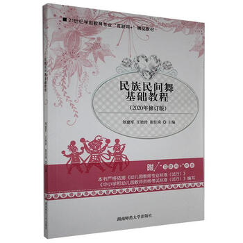 民族民间舞基础教程【正版图书】
