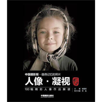 人像·凝视:100幅精彩人像作品解读