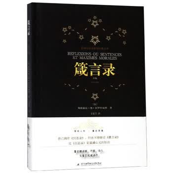 箴言录(全集彩图珍藏版)(精)