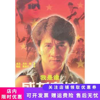 我是谁成龙自述