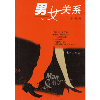 女关系 李黎 漓江出版社