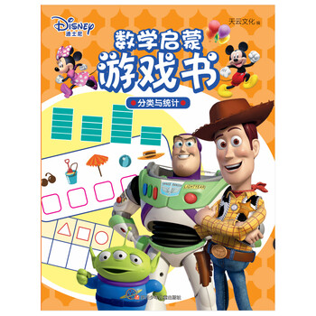 迪士尼数学启蒙游戏书/分类与统计