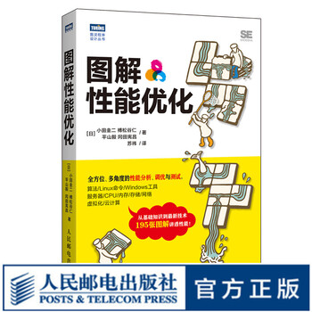 图灵教育 图解性能优化 全方位 多角度的性能分析 调优与测试 引进版图灵程序设计丛书