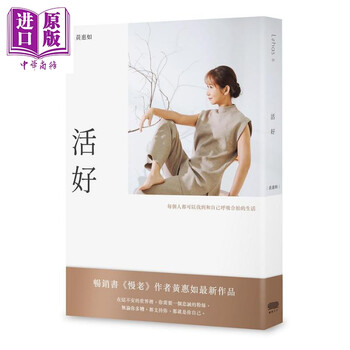 活好 每个人都可以找到和自己呼吸合拍的生活 港台原版 黄惠如 重版文化