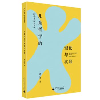 儿童哲学的理论与实践 新儿童研究文库