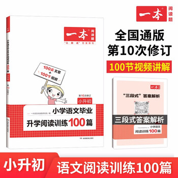 一本小学语文毕业升学阅读训练100篇小升初 2023版升学真题同步训练习题集 第10次修订