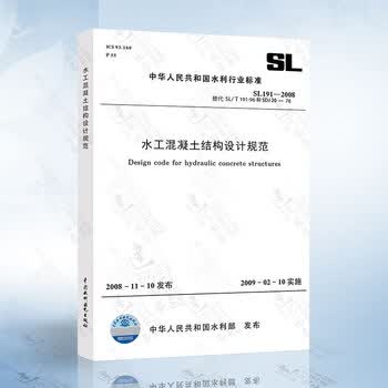  SL191-2008 水工混凝土结构设计规范