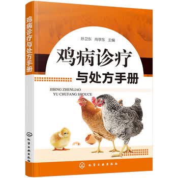 [正版图书]鸡病诊疗与处方手册（实用、~~）