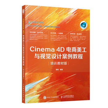 Cinema 4D电商美工与视觉设计案例教程（培训教材版）（数艺设出品）