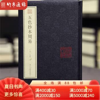 五色抄本周易 宛委遗珍 浙江古籍出版社 16开精装 全一册