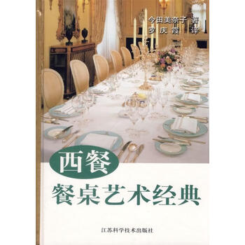 西餐餐桌艺术经典【保证正版】