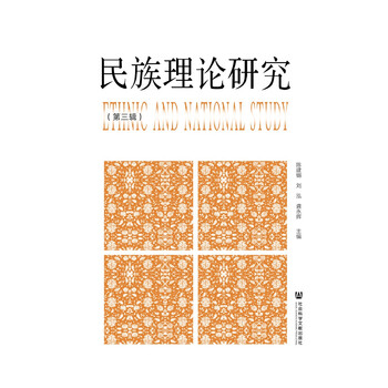 民族理论研究（第三辑）
