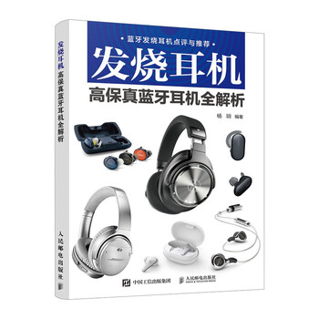 发烧耳机(高保真蓝牙耳机全解析)